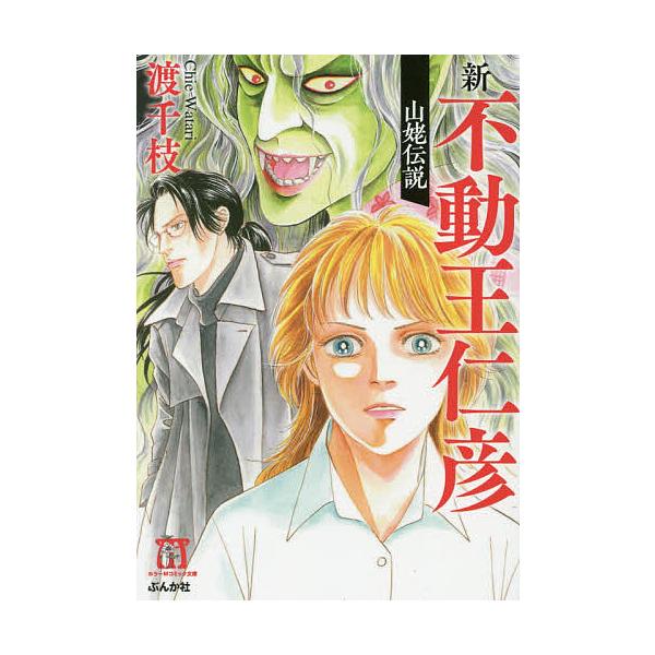 ※商品画像はイメージや仮デザインが含まれている場合があります。帯の有無など実際と異なる場合があります。著:渡千枝出版社:ぶんか社発売日:2018年05月シリーズ名等:ホラーMコミック文庫キーワード:新不動王仁彦山姥伝説渡千枝 漫画 マンガ ...