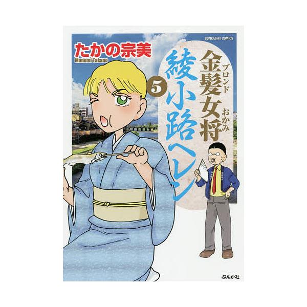 著:たかの宗美出版社:ぶんか社発売日:2019年08月シリーズ名等:BUNKASHA COMICS巻数:5巻キーワード:金髪女将綾小路ヘレン５たかの宗美 漫画 マンガ まんが ぶろんどおかみあやのこうじへれん５きんぱつぶんかし ブロンドオカ...