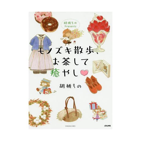※商品画像はイメージや仮デザインが含まれている場合があります。帯の有無など実際と異なる場合があります。著:胡桃ちの出版社:ぶんか社発売日:2020年07月シリーズ名等:BUNKASHA COMICSキーワード:モノズキ散歩、お茶して癒やし胡...