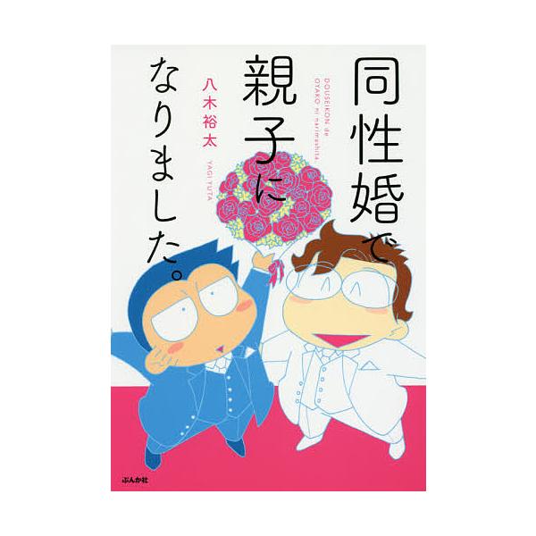 著:八木裕太出版社:ぶんか社発売日:2017年04月キーワード:同性婚で親子になりました。八木裕太 どうせいこんでおやこになりました ドウセイコンデオヤコニナリマシタ やぎ ゆうた ヤギ ユウタ