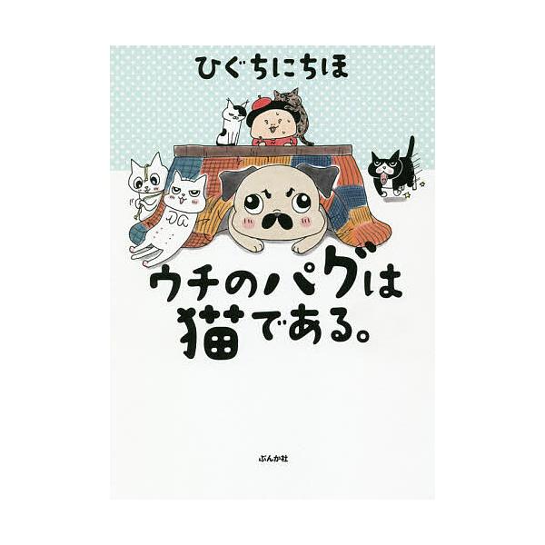 ※商品画像はイメージや仮デザインが含まれている場合があります。帯の有無など実際と異なる場合があります。著:ひぐちにちほ出版社:ぶんか社発売日:2019年03月巻数:1巻キーワード:ウチのパグは猫である。ひぐちにちほ うちのぱぐわねこである ...
