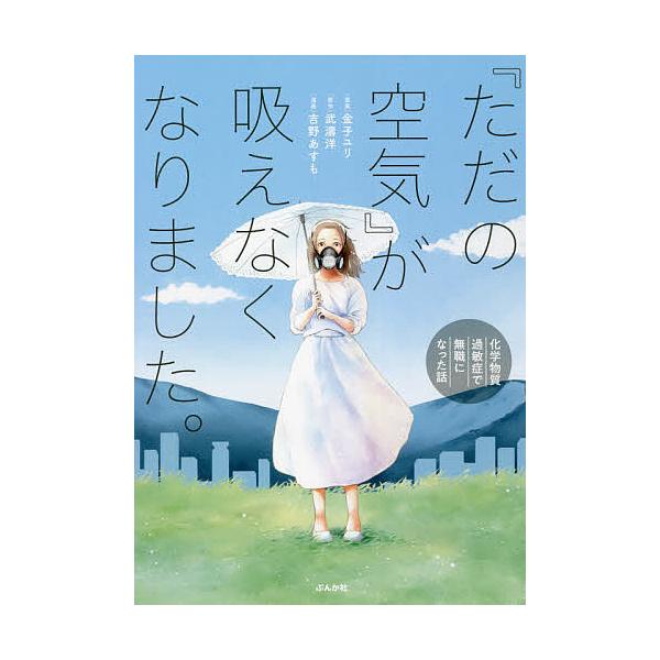 ※商品画像はイメージや仮デザインが含まれている場合があります。帯の有無など実際と異なる場合があります。原案:金子ユリ　原作:武濤洋　漫画:吉野あすも出版社:ぶんか社発売日:2021年09月キーワード:『ただの空気』が吸えなくなりました。化学...