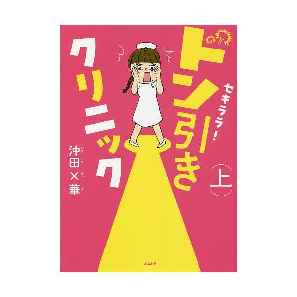 ※商品画像はイメージや仮デザインが含まれている場合があります。帯の有無など実際と異なる場合があります。著:沖田×華出版社:ぶんか社発売日:2021年10月キーワード:セキララ！ドン引きクリニック上沖田×華 せきららどんびきくりにつく１ セキ...