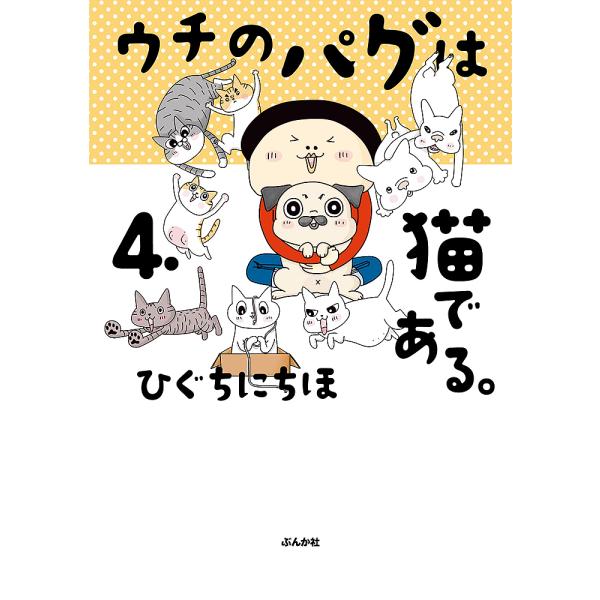 ※商品画像はイメージや仮デザインが含まれている場合があります。帯の有無など実際と異なる場合があります。著:ひぐちにちほ出版社:ぶんか社発売日:2024年12月キーワード:ウチのパグは猫である。４．ひぐちにちほ うちのぱぐわねこである ウチノ...