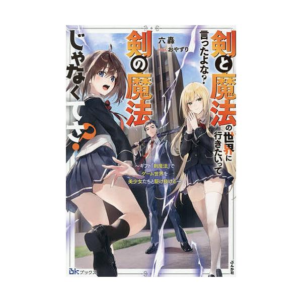 ※商品画像はイメージや仮デザインが含まれている場合があります。帯の有無など実際と異なる場合があります。著:六轟出版社:ぶんか社発売日:2026年08月シリーズ名等:BKブックスキーワード:剣と魔法の世界に行きたいって言ったよな？剣の魔法じゃ...