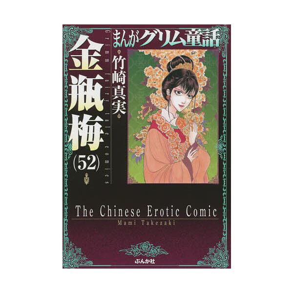 ※商品画像はイメージや仮デザインが含まれている場合があります。帯の有無など実際と異なる場合があります。著:竹崎真実出版社:ぶんか社発売日:2022年11月キーワード:まんがグリム童話金瓶梅５２竹崎真実 漫画 マンガ まんが まんがぐりむどう...