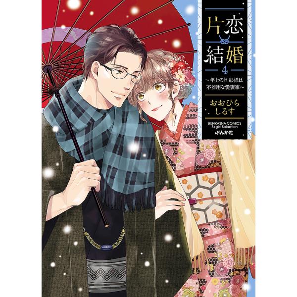 ※商品画像はイメージや仮デザインが含まれている場合があります。帯の有無など実際と異なる場合があります。出版社:ぶんか社発売日:2023年01月シリーズ名等:ぶんか社コミックス Sgirl Seleキーワード:片恋結婚４ 漫画 マンガ まんが...