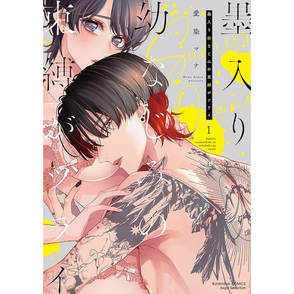 ※商品画像はイメージや仮デザインが含まれている場合があります。帯の有無など実際と異なる場合があります。出版社:ぶんか社発売日:2023年04月シリーズ名等:ぶんか社コミックス Sgirl Sele巻数:1巻キーワード:墨入り幼なじみの束縛が...