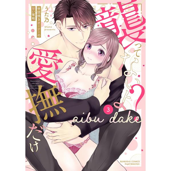 出版社:ぶんか社発売日:2023年06月シリーズ名等:ぶんか社コミックス Sgirl Seleキーワード:「襲ってないよ？…愛撫だけ」世話焼３ 漫画 マンガ まんが おそつてないよあいぶだけせわやきおーなーのあまいさ オソツテナイヨアイブダ...