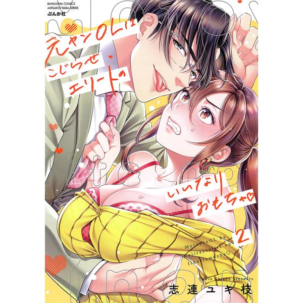 ※商品画像はイメージや仮デザインが含まれている場合があります。帯の有無など実際と異なる場合があります。出版社:ぶんか社発売日:2023年06月シリーズ名等:ぶんか社コミックスキーワード:元ヤンOLはこじらせエリートのいいな２ 漫画 マンガ ...