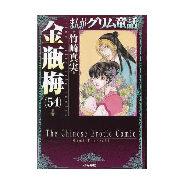 ※商品画像はイメージや仮デザインが含まれている場合があります。帯の有無など実際と異なる場合があります。著:竹崎真実出版社:ぶんか社発売日:2023年07月キーワード:まんがグリム童話金瓶梅５４竹崎真実 漫画 マンガ まんが まんがぐりむどう...