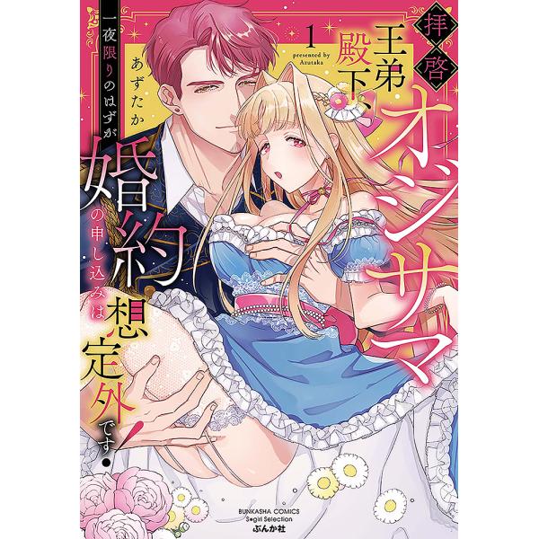 出版社:ぶんか社発売日:2023年11月シリーズ名等:ぶんか社コミックス Sgirl Sele巻数:1巻キーワード:拝啓オジサマ王弟殿下、一夜限りのは１ 漫画 マンガ まんが はいけいおじさまおうていでんかいちやかぎりのはずが ハイケイオジ...