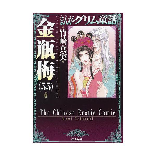 ※商品画像はイメージや仮デザインが含まれている場合があります。帯の有無など実際と異なる場合があります。著:竹崎真実出版社:ぶんか社発売日:2023年11月キーワード:まんがグリム童話金瓶梅５５竹崎真実 漫画 マンガ まんが まんがぐりむどう...