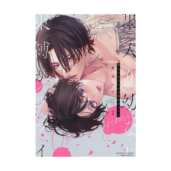 ※商品画像はイメージや仮デザインが含まれている場合があります。帯の有無など実際と異なる場合があります。出版社:ぶんか社発売日:2023年12月シリーズ名等:ぶんか社コミックス Sgirl Sele巻数:2巻キーワード:墨入り幼なじみの束縛が...