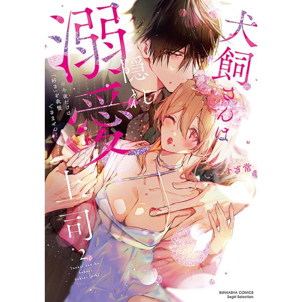 出版社:ぶんか社発売日:2024年03月シリーズ名等:ぶんか社コミックス Sgirl Sele巻数:2巻キーワード:犬飼さんは隠れ溺愛上司※今夜だけは２ 漫画 マンガ まんが いぬかいさんはかくれできあいじようしこんやだけはす イヌカイサン...