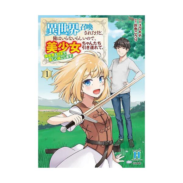 ※商品画像はイメージや仮デザインが含まれている場合があります。帯の有無など実際と異なる場合があります。出版社:ぶんか社発売日:2024年03月シリーズ名等:RK COMICS COMIC異世界ハーキーワード:異世界召喚されたけど、俺はいらな...