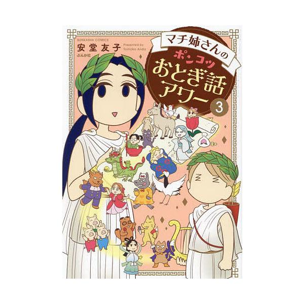※商品画像はイメージや仮デザインが含まれている場合があります。帯の有無など実際と異なる場合があります。出版社:ぶんか社発売日:2024年04月シリーズ名等:ぶんか社コミックスキーワード:マチ姉さんのポンコツおとぎ話アワー３ 漫画 マンガ ま...