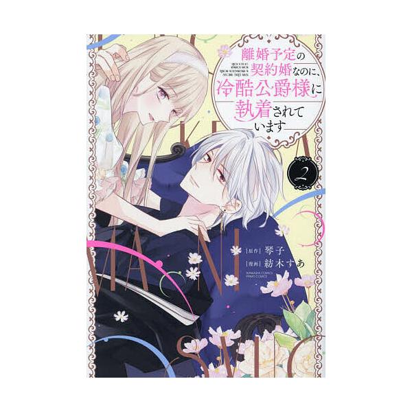 ※商品画像はイメージや仮デザインが含まれている場合があります。帯の有無など実際と異なる場合があります。出版社:ぶんか社発売日:2024年05月シリーズ名等:ぶんか社コミックス PRIMO COMI巻数:2巻キーワード:離婚予定の契約婚なのに...
