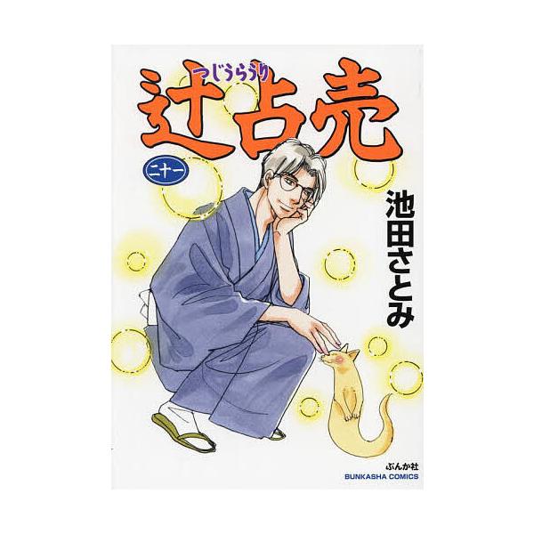 ※商品画像はイメージや仮デザインが含まれている場合があります。帯の有無など実際と異なる場合があります。出版社:ぶんか社発売日:2024年07月シリーズ名等:ぶんか社コミックス巻数:21巻キーワード:辻占売２１ 漫画 マンガ まんが つじうら...