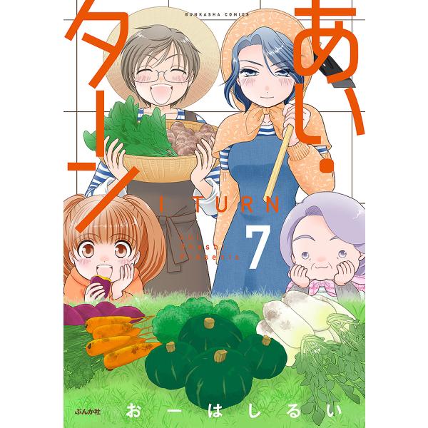 出版社:ぶんか社発売日:2024年11月シリーズ名等:ぶんか社コミックスキーワード:あい・ターン７ 漫画 マンガ まんが あいたーんぶんかしやこみつくす５７９８１ー７０ アイターンブンカシヤコミツクス５７９８１ー７０ お−はしるい オ−ハシルイ