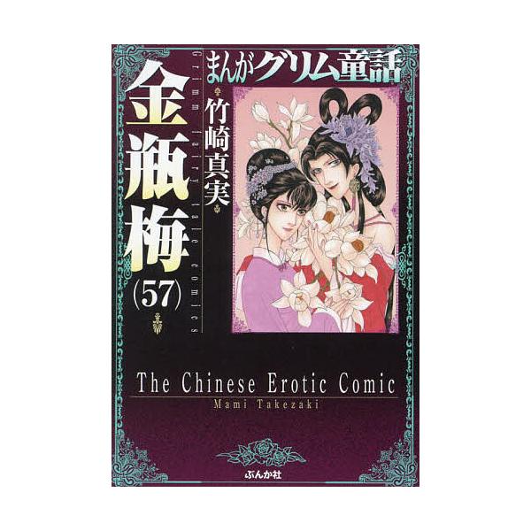 ※商品画像はイメージや仮デザインが含まれている場合があります。帯の有無など実際と異なる場合があります。著:竹崎真実出版社:ぶんか社発売日:2024年07月キーワード:まんがグリム童話金瓶梅５７竹崎真実 漫画 マンガ まんが まんがぐりむどう...