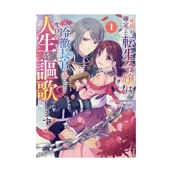 漫画:mononofu　原作:如月あこ出版社:ぶんか社発売日:2024年10月シリーズ名等:BK COMICS f巻数:1巻キーワード:死刑が確定した転生令嬢は、冷徹長官の妻になって三度目の人生を謳歌します！１mononofu如月あこ 漫画...