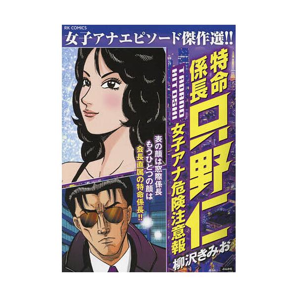 ※商品画像はイメージや仮デザインが含まれている場合があります。帯の有無など実際と異なる場合があります。出版社:ぶんか社発売日:2024年09月シリーズ名等:RK COMICSキーワード:特命係長只野仁女子アナ危険注意報 漫画 マンガ まんが...