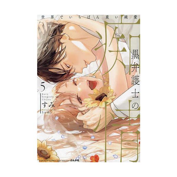 ※商品画像はイメージや仮デザインが含まれている場合があります。帯の有無など実際と異なる場合があります。出版社:ぶんか社発売日:2024年09月シリーズ名等:ぶんか社コミックス Sgirl Seleキーワード:黒弁護士の痴情世界でいちばん重い...