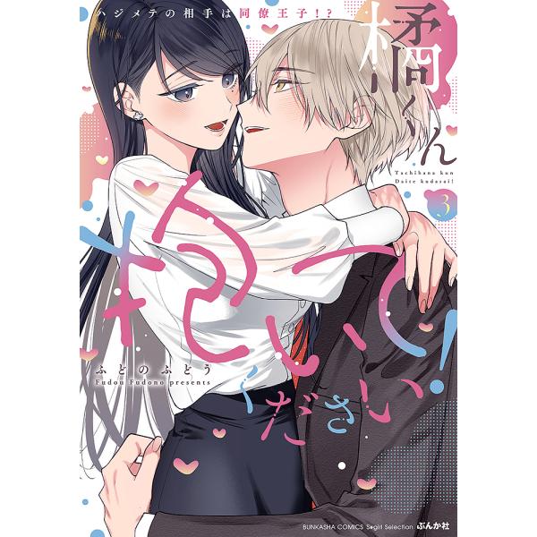 ※商品画像はイメージや仮デザインが含まれている場合があります。帯の有無など実際と異なる場合があります。出版社:ぶんか社発売日:2024年10月シリーズ名等:ぶんか社コミックス Sgirl Seleキーワード:橘くん抱いてください！ハジメテの...