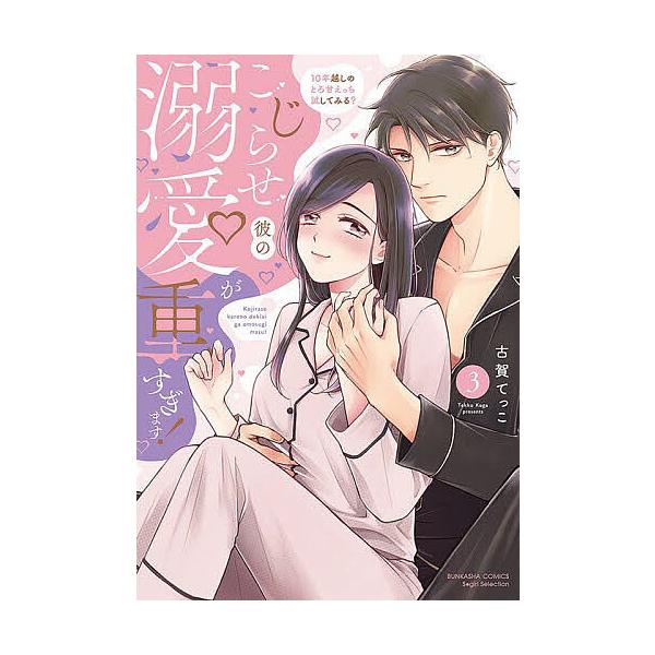 ※商品画像はイメージや仮デザインが含まれている場合があります。帯の有無など実際と異なる場合があります。出版社:ぶんか社発売日:2024年10月シリーズ名等:ぶんか社コミックス Sgirl Seleキーワード:こじらせ彼の溺愛が重すぎます！１...