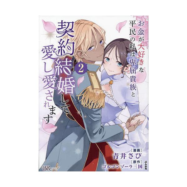 漫画:青井さび　原作:ゴルゴンゾーラ三国出版社:ぶんか社発売日:2024年12月シリーズ名等:BK COMICS f巻数:2巻キーワード:お金が大好きな平民の私は卑屈貴族と契約結婚して愛し愛されます２青井さびゴルゴンゾーラ三国 漫画 マンガ...
