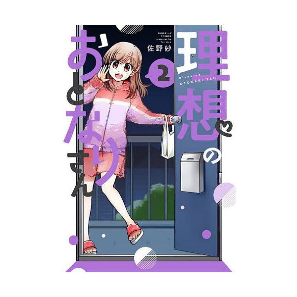 ※商品画像はイメージや仮デザインが含まれている場合があります。帯の有無など実際と異なる場合があります。出版社:ぶんか社発売日:2024年11月シリーズ名等:ぶんか社コミックス巻数:2巻キーワード:理想のおとなりさん２ 漫画 マンガ まんが ...