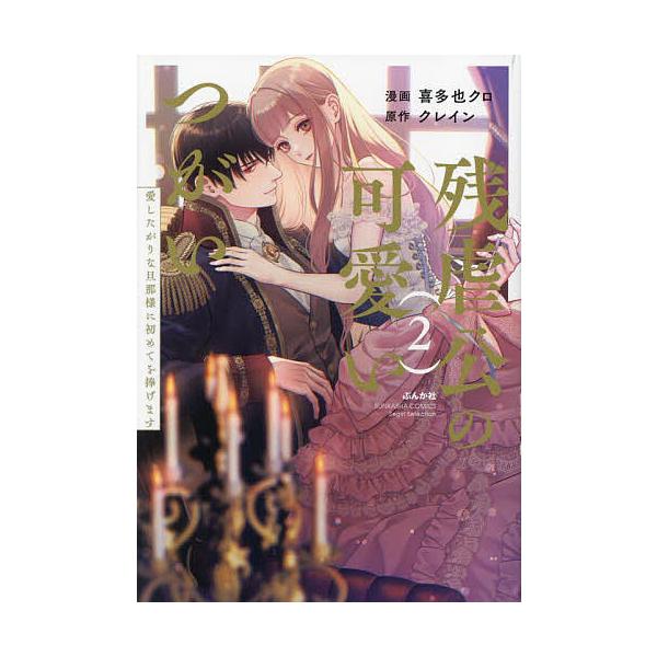 出版社:ぶんか社発売日:2024年12月シリーズ名等:ぶんか社コミックス Sgirl Seleキーワード:残虐公の可愛いつがい愛したがりな旦２ 漫画 マンガ まんが ざんぎやくこうのかわいいつがいあいしたがりなだんな ザンギヤクコウノカワイ...