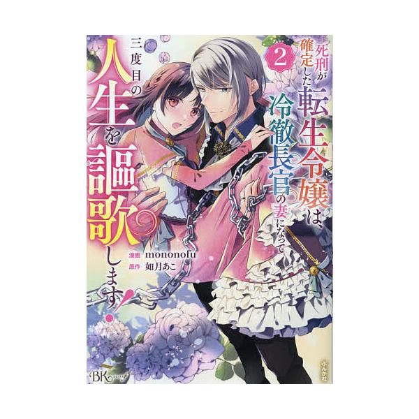 漫画:mononofu　原作:如月あこ出版社:ぶんか社発売日:2025年04月シリーズ名等:BK COMICS f巻数:2巻キーワード:死刑が確定した転生令嬢は、冷徹長官の妻になって三度目の人生を謳歌します！２mononofu如月あこ 漫画...
