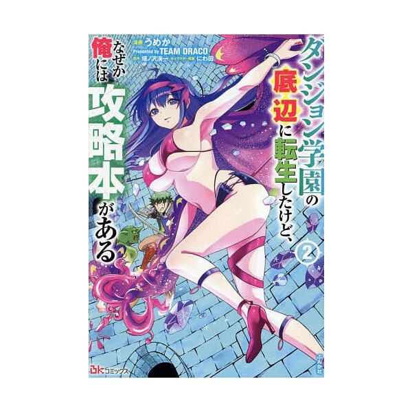 ※商品画像はイメージや仮デザインが含まれている場合があります。帯の有無など実際と異なる場合があります。漫画:うめか　原作:塔ノ沢渓一出版社:ぶんか社発売日:2025年02月シリーズ名等:BK COMICS巻数:2巻キーワード:ダンジョン学園...
