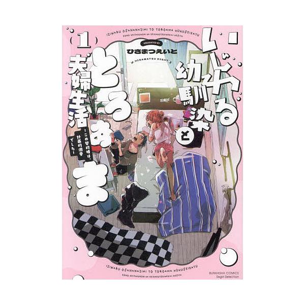 出版社:ぶんか社発売日:2025年02月シリーズ名等:ぶんか社コミックス Sgirl Sele巻数:1巻キーワード:いじわる幼馴染ととろあま夫婦生活１ 漫画 マンガ まんが いじわるおさななじみととろあまふうふせいかつこのけ イジワルオサナ...