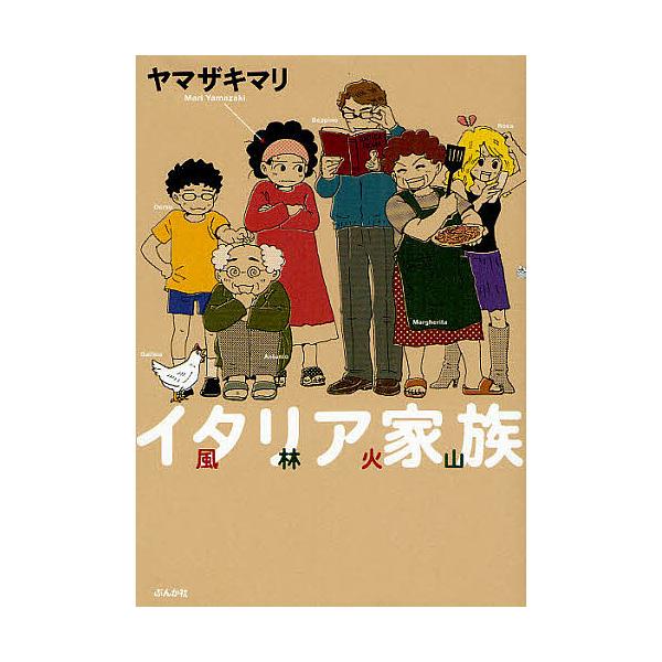 ※商品画像はイメージや仮デザインが含まれている場合があります。帯の有無など実際と異なる場合があります。著:ヤマザキマリ出版社:ぶんか社発売日:2010年07月シリーズ名等:BUNKASHA COMICSキーワード:イタリア家族風林火山ヤマザ...
