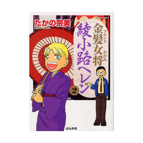 著:たかの宗美出版社:ぶんか社発売日:2012年06月シリーズ名等:ぶんか社コミックス巻数:2巻キーワード:金髪女将綾小路ヘレン２たかの宗美 漫画 マンガ まんが ぶろんどおかみあやのこうじへれん２きんぱつぶんかし ブロンドオカミアヤノコウ...