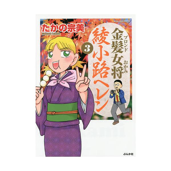 著:たかの宗美出版社:ぶんか社発売日:2014年10月シリーズ名等:BUNKASHA COMICS巻数:3巻キーワード:金髪女将綾小路ヘレン３たかの宗美 漫画 マンガ まんが ぶろんどおかみあやのこうじへれん３きんぱつぶんかし ブロンドオカ...