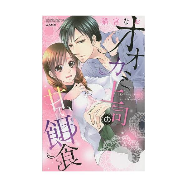 著:猫宮なお出版社:ぶんか社発売日:2015年11月シリーズ名等:BUNKASHA COMICS S・giキーワード:オオカミ上司の甘い餌食猫宮なお 漫画 マンガ まんが おおかみじようしのあまいえじきぶんかしやこみつくす オオカミジヨウシ...