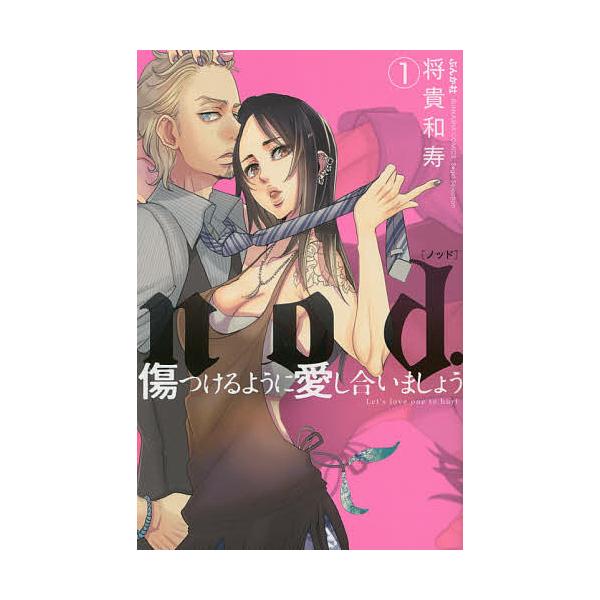 著:将貴和寿出版社:ぶんか社発売日:2015年12月シリーズ名等:BUNKASHA COMICS S・gi巻数:1巻キーワード:nod．傷つけるように愛し合いましょ１将貴和寿 漫画 マンガ まんが のつどきずつけるようにあいしあいましよう１...