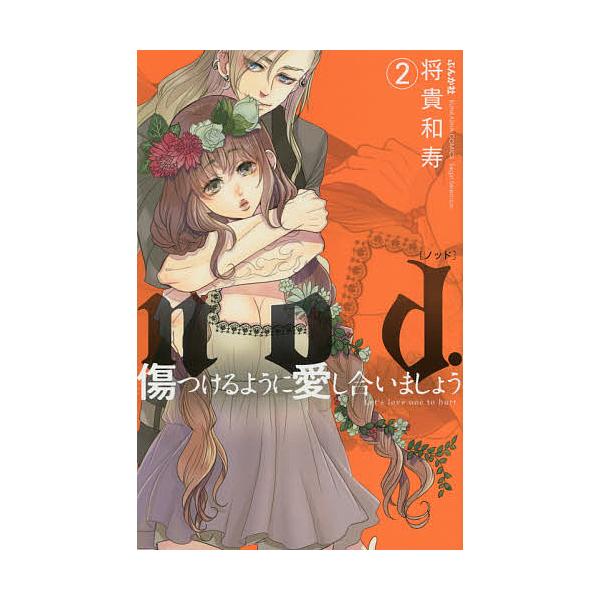 著:将貴和寿出版社:ぶんか社発売日:2015年12月シリーズ名等:BUNKASHA COMICS S・gi巻数:2巻キーワード:nod．傷つけるように愛し合いましょ２将貴和寿 漫画 マンガ まんが のつどきずつけるようにあいしあいましよう２...