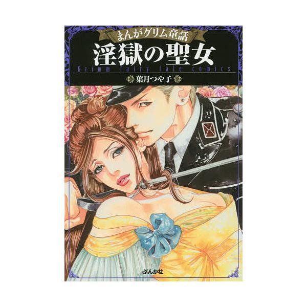 ※商品画像はイメージや仮デザインが含まれている場合があります。帯の有無など実際と異なる場合があります。著:葉月つや子出版社:ぶんか社発売日:2016年07月キーワード:まんがグリム童話淫獄の聖女葉月つや子 漫画 マンガ まんが まんがぐりむ...