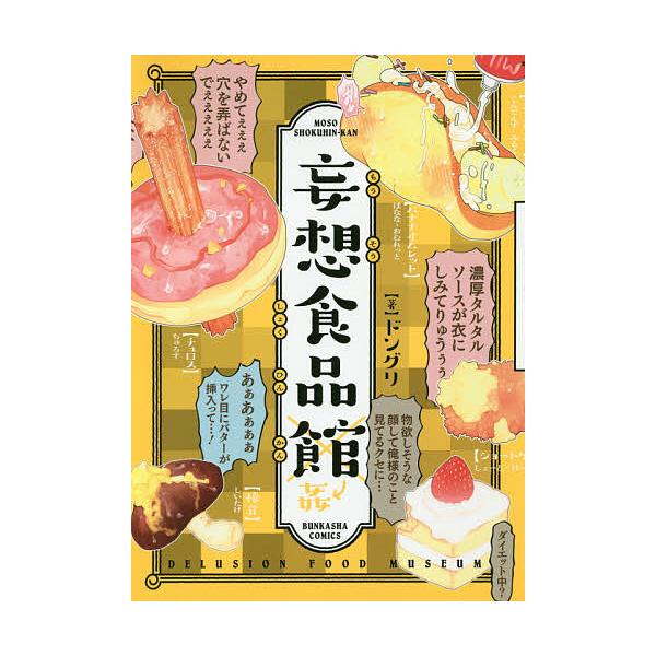 ※商品画像はイメージや仮デザインが含まれている場合があります。帯の有無など実際と異なる場合があります。著:ドングリ出版社:ぶんか社発売日:2016年10月シリーズ名等:BUNKASHA COMICSキーワード:妄想食品館ドングリ 漫画 マン...