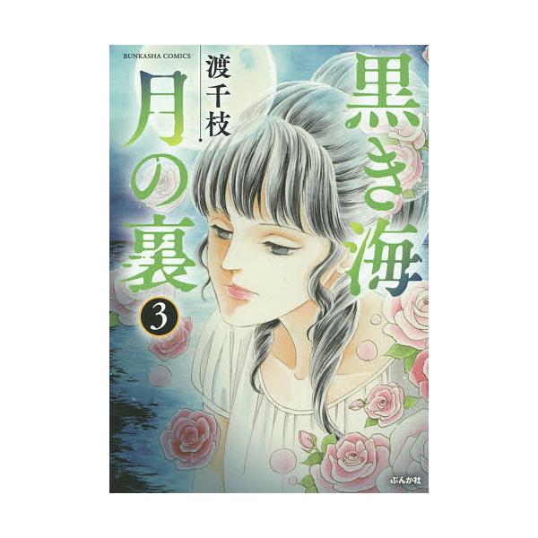 ※商品画像はイメージや仮デザインが含まれている場合があります。帯の有無など実際と異なる場合があります。著:渡千枝出版社:ぶんか社発売日:2017年02月シリーズ名等:BUNKASHA COMICS巻数:3巻キーワード:黒き海月の裏３渡千枝 ...