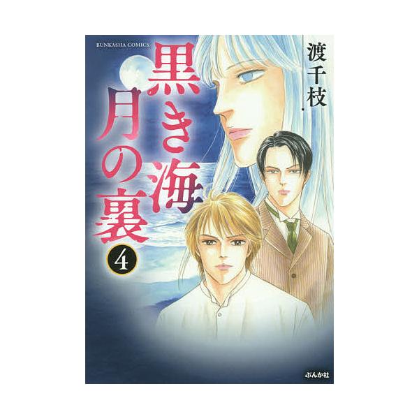 ※商品画像はイメージや仮デザインが含まれている場合があります。帯の有無など実際と異なる場合があります。著:渡千枝出版社:ぶんか社発売日:2017年02月シリーズ名等:BUNKASHA COMICS巻数:4巻キーワード:黒き海月の裏４渡千枝 ...