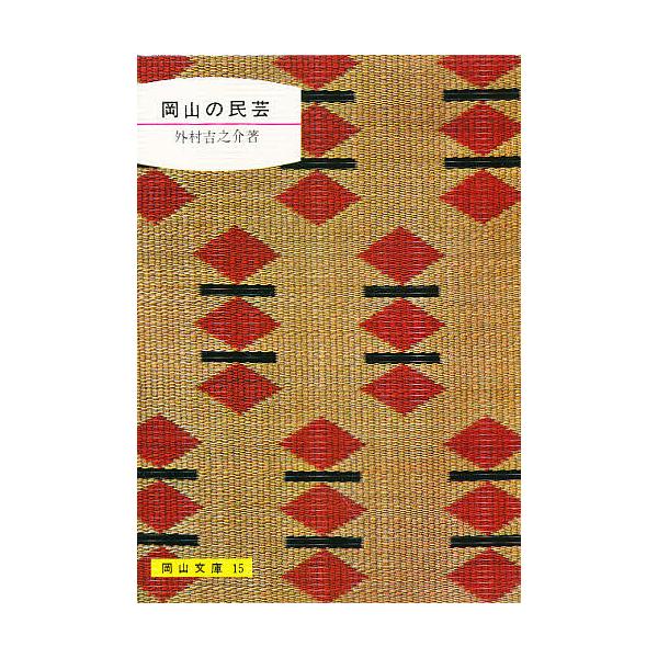 ※商品画像はイメージや仮デザインが含まれている場合があります。帯の有無など実際と異なる場合があります。著:外村吉之介出版社:日本文教出版発売日:1967年10月シリーズ名等:岡山文庫 １５キーワード:岡山の民芸外村吉之介 おかやまのみんげい...