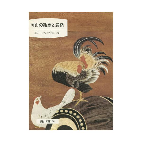 ※商品画像はイメージや仮デザインが含まれている場合があります。帯の有無など実際と異なる場合があります。著:脇田秀太郎出版社:日本文教出版発売日:1982年07月シリーズ名等:岡山文庫 ６６キーワード:岡山の絵馬と扁額２版脇田秀太郎 おかやま...