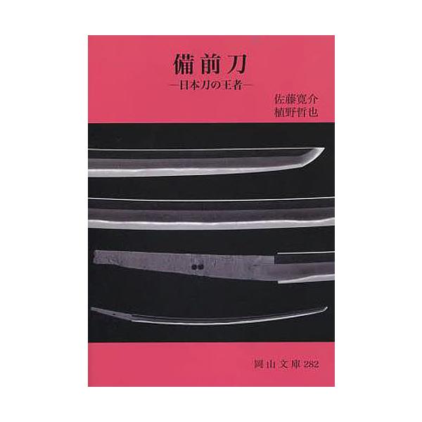 ※商品画像はイメージや仮デザインが含まれている場合があります。帯の有無など実際と異なる場合があります。著:佐藤寛介　著:植野哲也出版社:日本文教出版発売日:2013年02月シリーズ名等:岡山文庫 ２８２キーワード:備前刀日本刀の王者佐藤寛介...