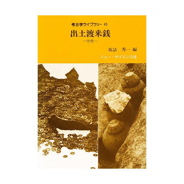 編:坂詰秀一出版社:ニュー・サイエンス社発売日:1986年03月シリーズ名等:考古学ライブラリー ４５キーワード:出土渡来銭中世坂詰秀一 しゆつどとらいせんちゆうせいこうこがくらいぶらりー シユツドトライセンチユウセイコウコガクライブラリー...
